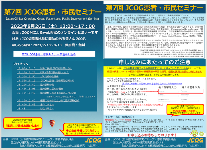 JCOG患者・市民セミナー | 日本臨床腫瘍研究グループ（JCOG:Japan Clinical Oncology Group）
